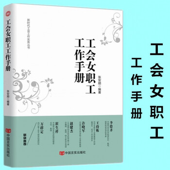 正版 工会女职工工作手册 张安顺 中国言实出版社 新编基层工会工作实用丛书 978751713012