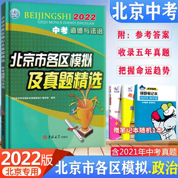 现货2022版 北京中考政治北京市各区模拟及真题精选中考道德与法制模拟试题汇编试卷