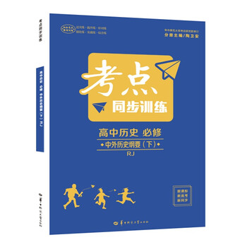 考点同步训练 高中历史 必修 中外历史纲要（下） RJ 高一下 人教版新教材  2022版 高一