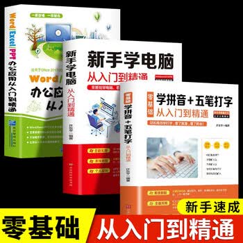 全3册新手学电脑从零基础速成入门到精通学拼音+加十五笔打字教程办公软件office书籍计算机应用基础