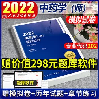 2022年中药学初级师模拟试卷全国卫生专业技术资格考试中药学师可搭教材人民卫生出版社搭内外妇儿历年真题练习题库试题习题精选题库