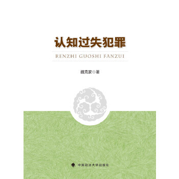 认知过失犯罪【正版图书】