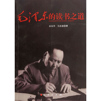 毛泽东的读书之道