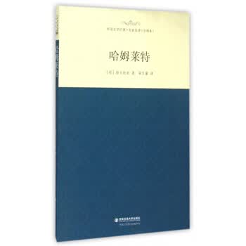 哈姆莱特(全译本)/外国文学经典名家名译