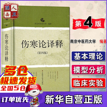 伤寒论译释第四版第4版 南京中医药大学编著 陈亦人 中医经典名医名方参考工具书籍 上海科学技术出版社