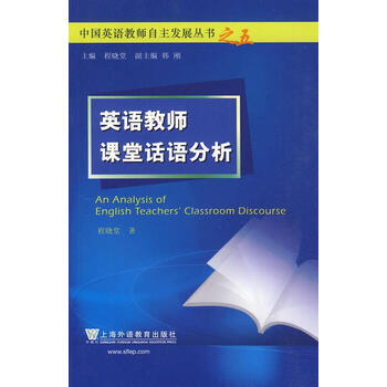 【正版图书】英语教师课堂话语分析 程晓堂 上海外语教育出版社 9787544615945