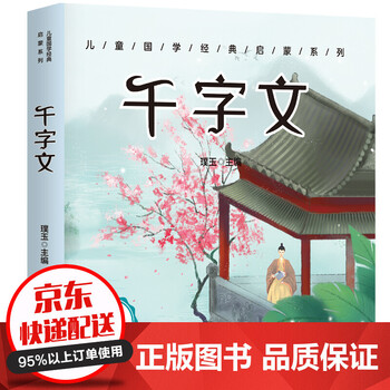 儿童国学经典启蒙系列一千字文