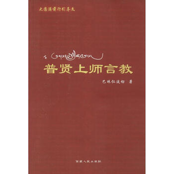 普贤上师言教 巴珠仁波切；熙日森五明佛学院 宗教普及读物