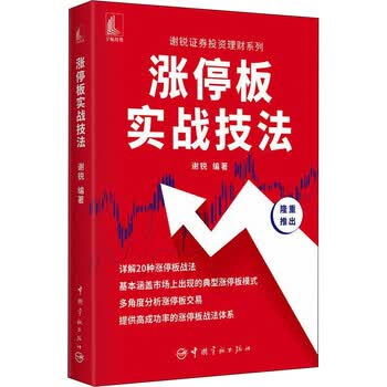 涨停板实战技法 谢锐 编 书籍