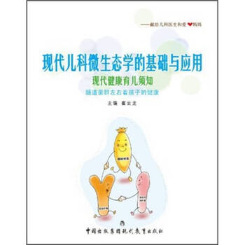现代儿科微生态学的基础与应用：现代健康育儿须知【正版图书】