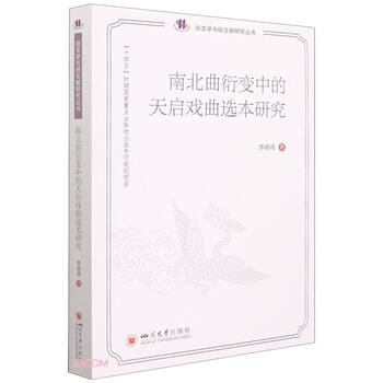 南北曲衍变中的天启戏曲选本研究
