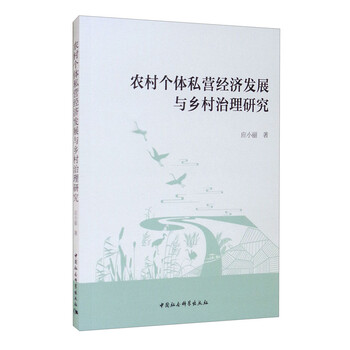 农村个体私营经济发展与乡村治理研究