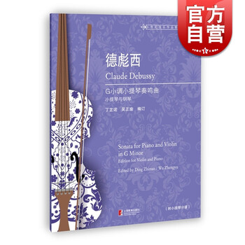 德彪西G小调小提琴奏鸣曲   丁芷诺 著  上海教育出版社