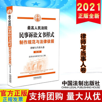 2021年新版 最高人民法院民事诉讼文书样式：制作规范与法律依据（律师与当事人卷） 中国法制出版社