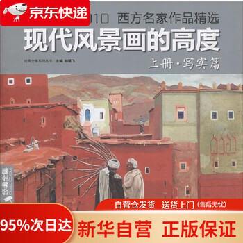 【新华书店 官方自营】现代风景画的高度上册《写实篇》1910—2010西方名家油画作品精选现当代大师风景绘画技巧画册临摹教