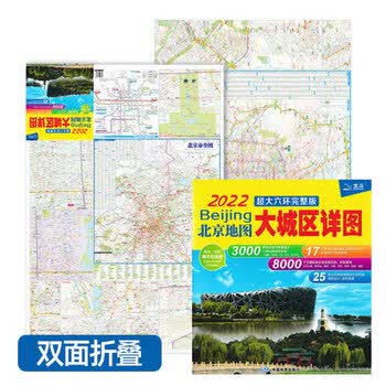 2022版北京地图 大城区详图  超大六环完整版 全景折叠防水 交通旅游 北斗地图