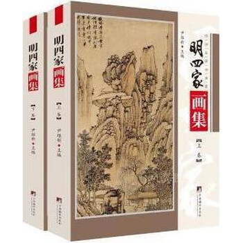 明四家画集 2册 尹维新主编 中央编译出版社