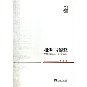 批判与解释