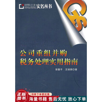 公司重组并购税务处理实用指南
