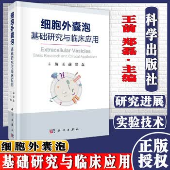细胞外囊泡基础研究与临床应用