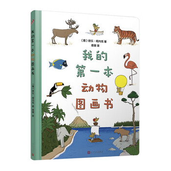 我的第一本动物图画书（8开超大开本、圆角纸板书！德国著名童书插画家欧乐·柯内克的亲子教育绘本）