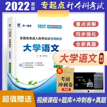 现货】天一成考2022 成人高考专升本教材 专科起点升本科考试 英语政治高等数学一二大学语文医学综合教育理论历年真题押题模拟试卷 大学语文-教材