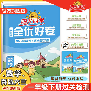 阳光同学 全优好卷 青岛六三制 一年级下册试卷 数学试卷测试卷全套 2022春新版 小学一年级数学同步专项训练月考期中期末测试卷冲刺卷（期末复习卷+参考答案）