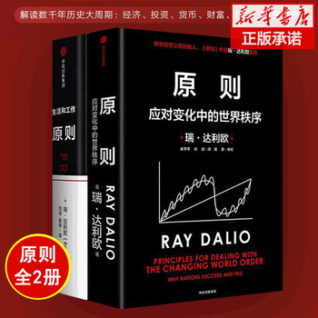 【赠电子书】原则:应对变化中的世界秩序 原则2 达利欧书 瑞·达利欧达里奥 新书应对世界变化的原则 原则1+2共2册