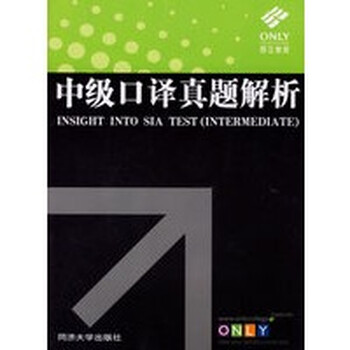 中级口译真题解析【正版图书】