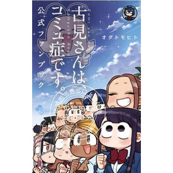 进口日文 古见同学有交流障碍症粉丝公式书 古見さんは、コミュ症です。公式ファンブック