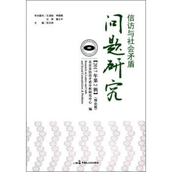 信访与社会矛盾问题研究 张宗林