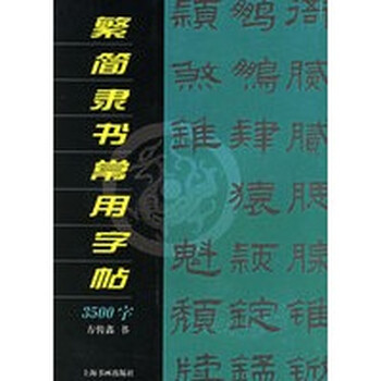 繁简隶书常用字帖