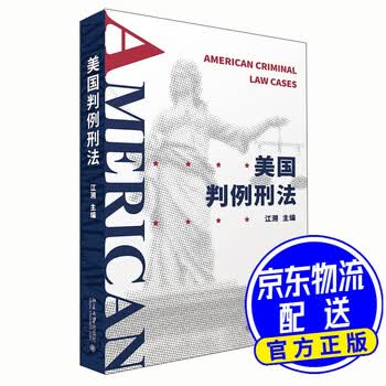 美国判例刑法 美国判例刑法