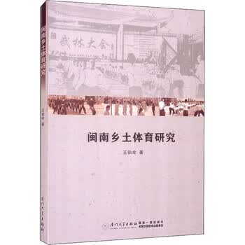 闽南乡土体育研究