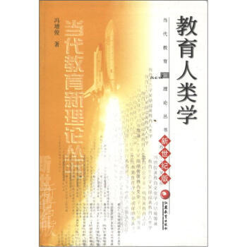 当代教育新理论丛书:教育人类学新世纪版