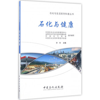 石化与健康/石化与生活系列科普丛书