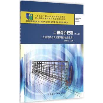 工程造价控制(第3版)