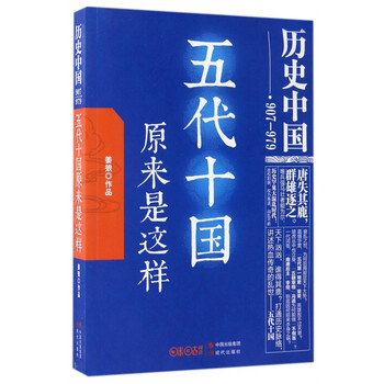 五代十国原来是这样(907-979)/历史中国