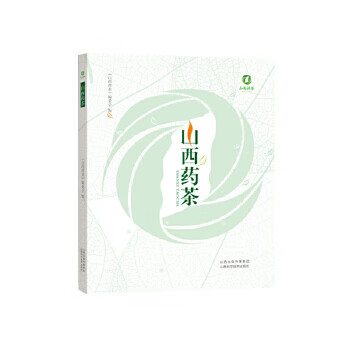   山西药茶 《山西药茶》编委会 山西科学技术出版社 9787537760164