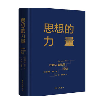 【正版书籍】思想的力量 经理人必读的格言 赫尔曼西蒙 著 管理