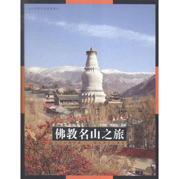 佛教名山之旅 视觉中国文化丛书 汪传树熊进玉 湖北美术出版社
