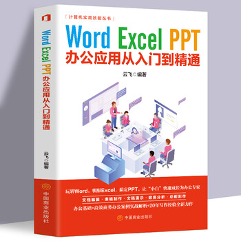 正版word excel ppt办公应用从入门到精通 excel表格制作教程书电脑自学 办公软件书w