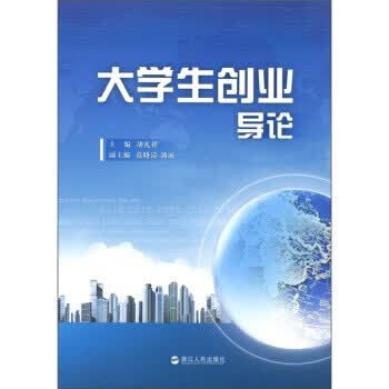 大学生创业导论【正版图书】