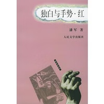独白与手势 红 潘军 人民文学出版社
