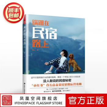 【官方旗舰店】蹒跚在民宿路上镡玉著民宿设计指导书室内装饰装修装潢书籍民宿之美私人住宅老房改造民宿