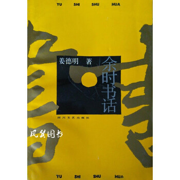 余时书话 姜德明著 四川文艺出版社