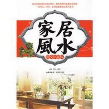 家居风水图文小百科 寂航；楚云 9787504732668 中国物资出版社