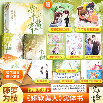 【飞机盒定制版】掌上青梅小说 藤萝为枝 图书