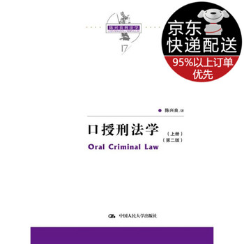 口授刑法学 陈兴良 中国人民大学出版社