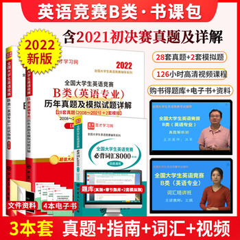 备考2022全国大学生英语竞赛B类英语专业历年真题及模拟试题详解2022版含2021年真题详解+应试指南+必背词汇8000 3本 真题2022版+指南2版+词汇+视频